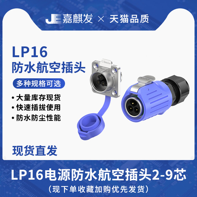 LP16对接法兰款2-9芯防水连接器