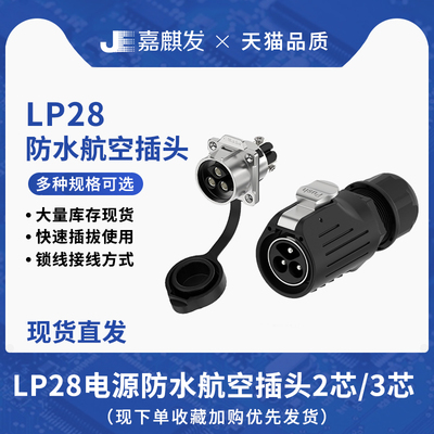 LP28航空插头连接器2/3芯