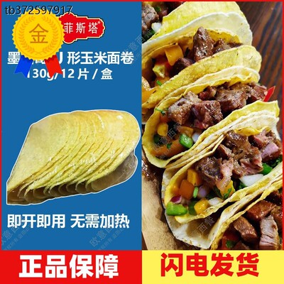 卡萨菲斯塔墨西哥玉米饼
