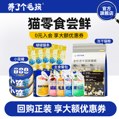 养了个毛孩新品全价冻干双拼猫粮