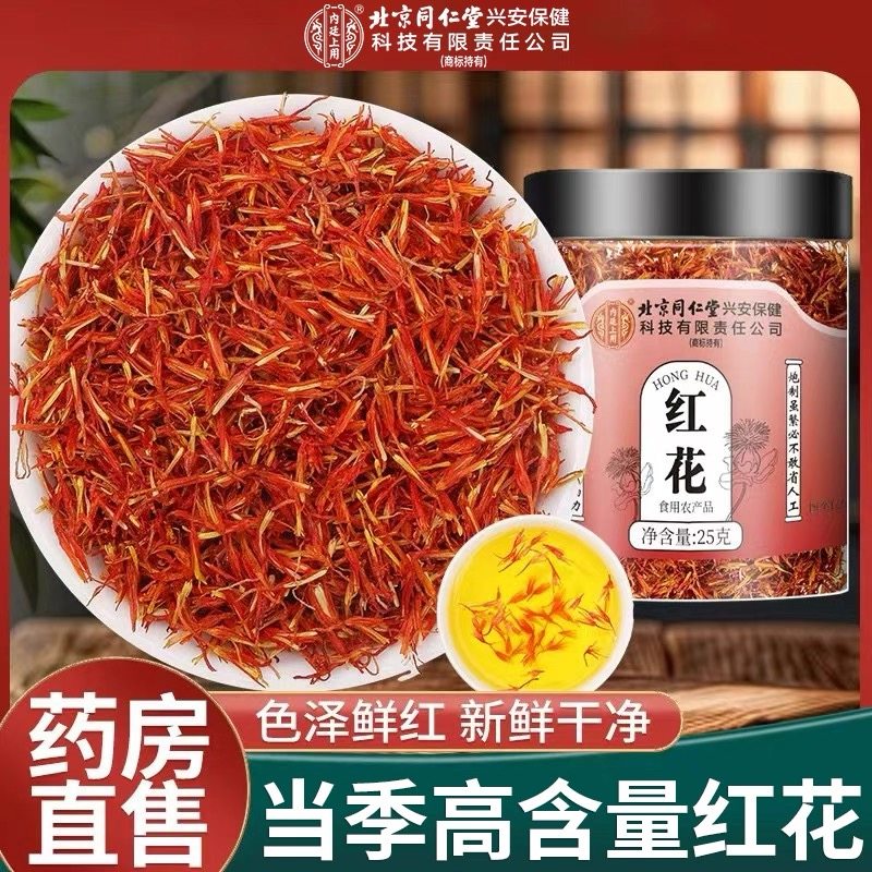 北京同仁堂红花根根完整人工精选红花茶泡水香气浓郁汤色透亮正品