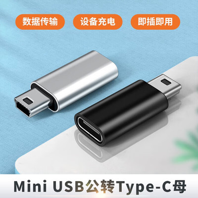 mini USB公转母Type c母头转换器充电数据线5P接口T型行车记录仪