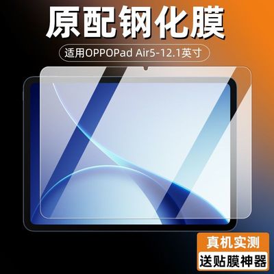 OPPOpadair5全屏平板钢化保护膜