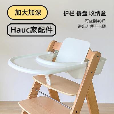 成长椅大围栏餐盘收纳盒配件适配Hauck家Alpauck儿童餐椅加大套件