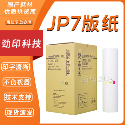 劲印 JP7 G5版纸 适用 理光 数码 印刷机 一体机 JP780C CP5410C