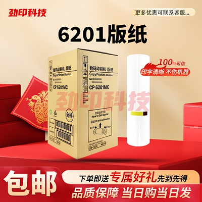 劲印 CP6201MC 版纸 适用 基士得耶 数码速印机 CP6202C CP6203C
