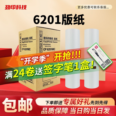劲印 CP6201MC 版纸 适用 基士得耶 数码速印机 CP6202C CP6203C