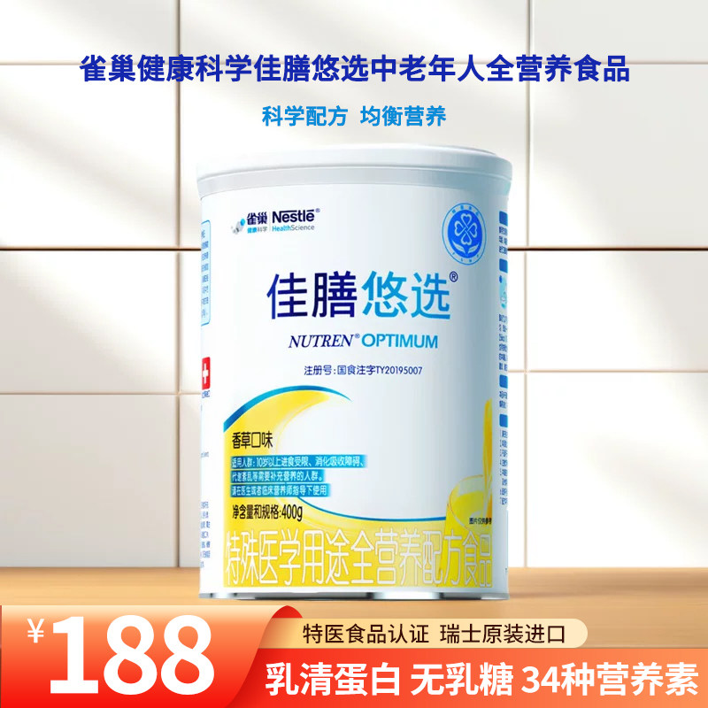 雀巢健康科学佳膳悠选中老年人医学全营养配方粉乳清蛋白400g