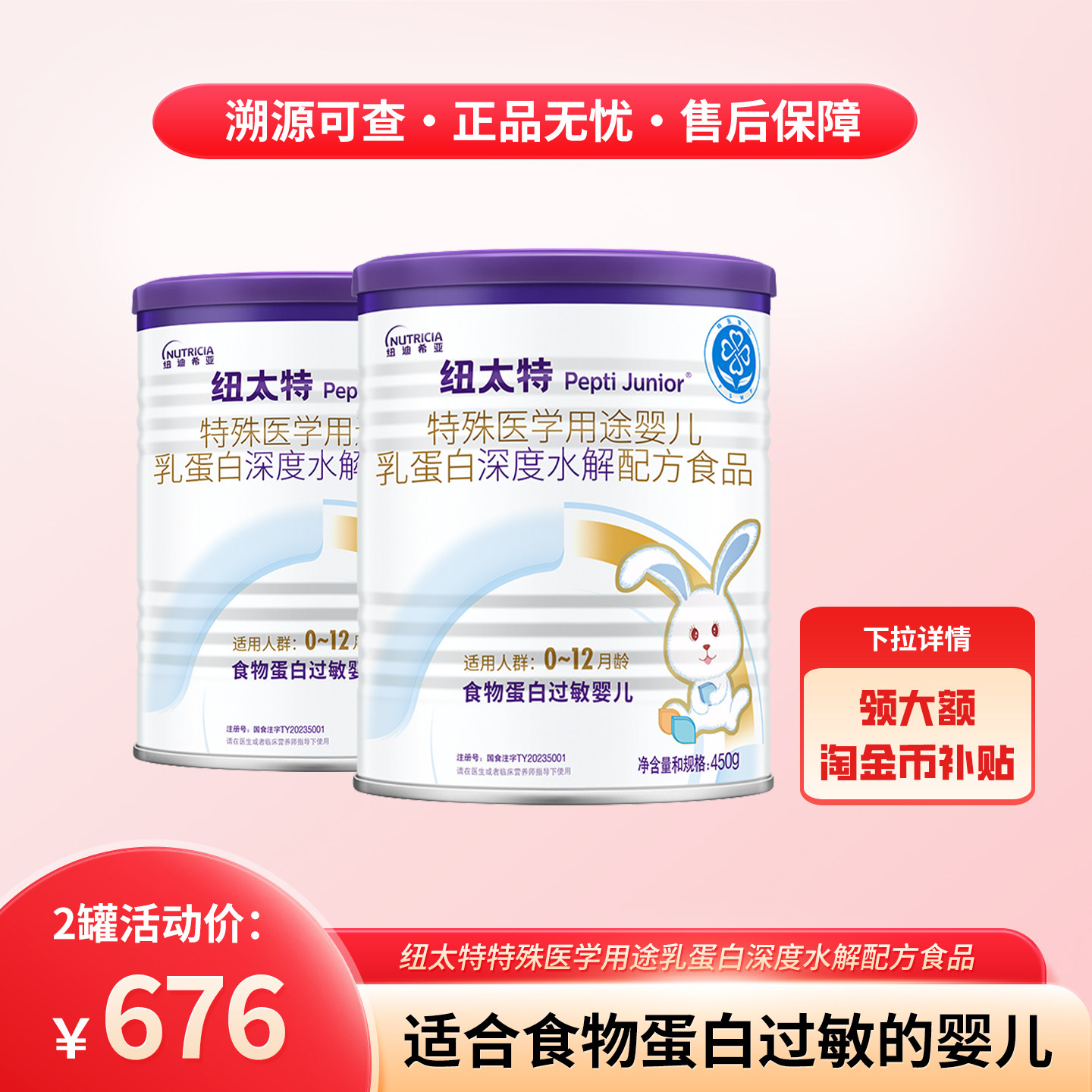 纽太特特殊医学用途婴儿乳蛋白深度水解配方食品450g*2罐