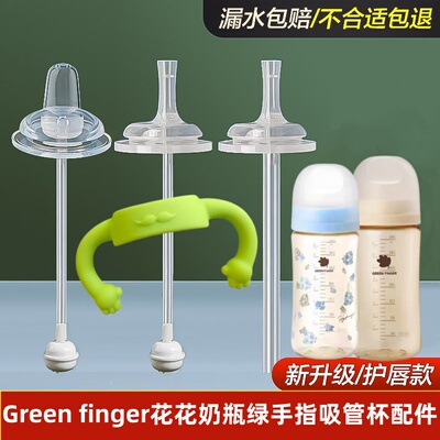 韩国greenfinger花花奶瓶手柄奶嘴配件绿手指吸管杯替换吸嘴鸭嘴