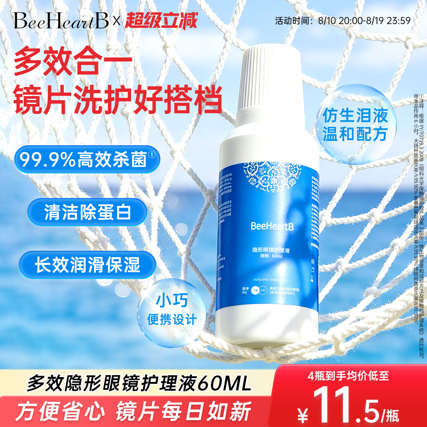 BeeHeartB蜜心妍隐形眼镜专用护理液60ml水润杀菌清洁除蛋白便携