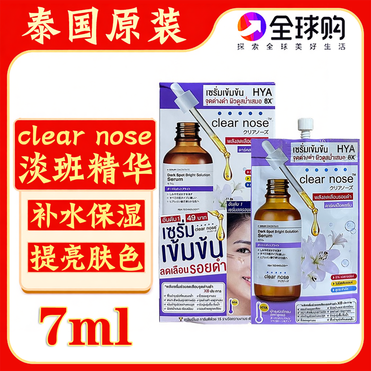 泰国原装clear nose精华液淡班精华油提亮肤色淡化细纹711店同款