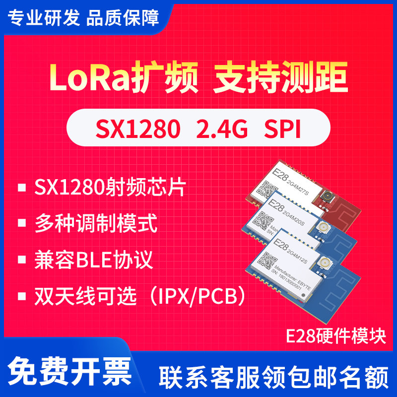 亿佰特LoRa扩频SX1280高速无线模块2.4GHz版测距定位兼容BLE协议_虎窝淘