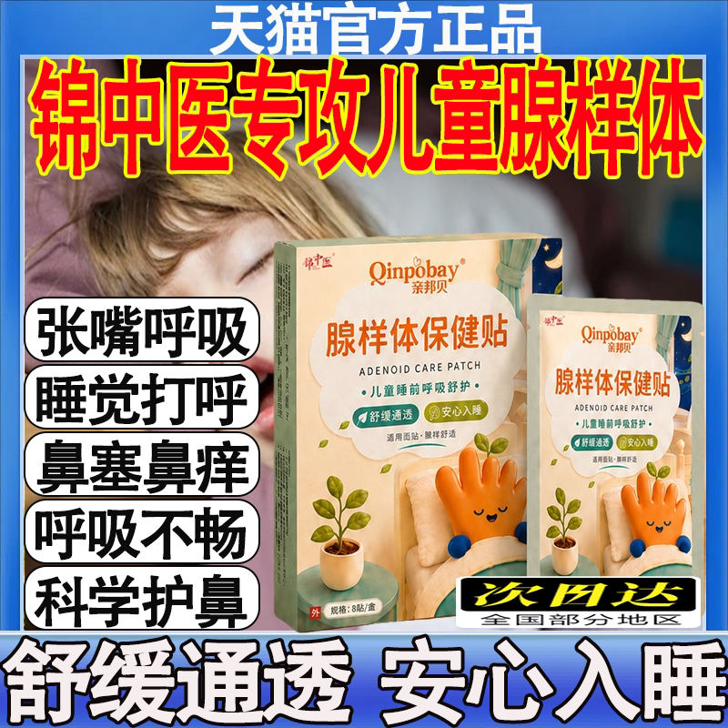 锦中医亲邦贝腺样体保健贴腺样体肥大中药儿童睡觉打呼噜张嘴呼吸