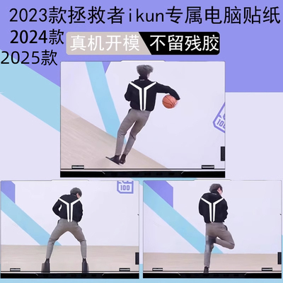 适用拯救者ikun专用电脑贴纸