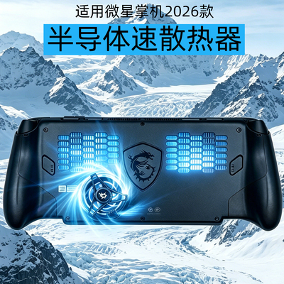 微星掌机专用半导体散热散热器