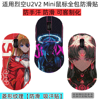 烈空U2V2Mini大师版鼠标防滑贴