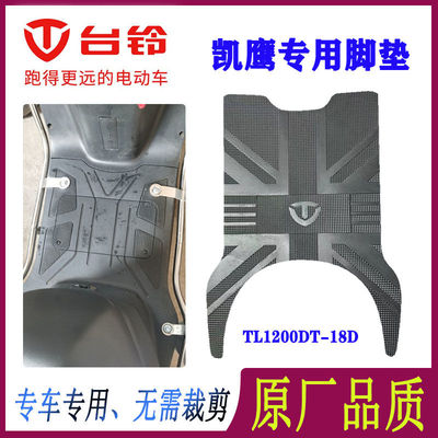 台铃电动车脚垫防水防滑