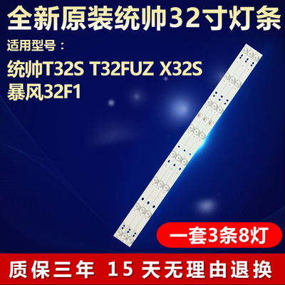 新原装统帅T32ST32FUZ电视灯条