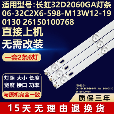 适用长虹32D2060GA灯条06-32C2X6-598-M13W12-190130 26150100768