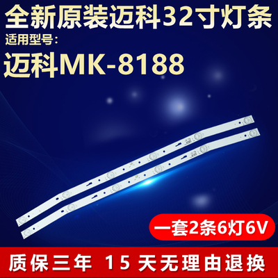全新原装迈科MK-8188电视机灯条
