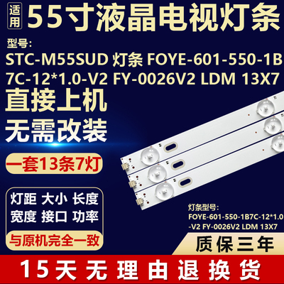 STC-M55SUD灯条FOYE-601-550-1B7C-12*1.0-V2 FY-0026V2 LDM 13X7
