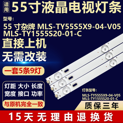 适用55寸杂牌机背光灯条MLS-TY55S5X9-04-V05 MLS-TY1555S20-01-C