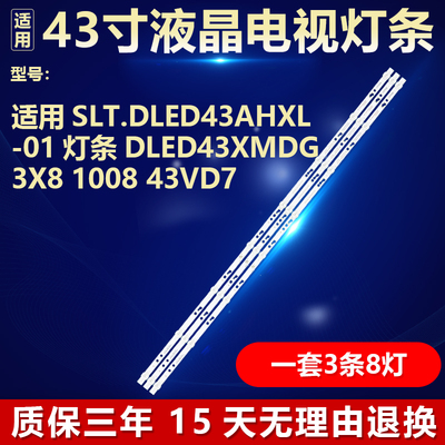 适用于索尼SLT.DLED43AHXL-01背光灯条DLED43XMDG 3X8 1008 43VD7
