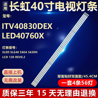 全新适用 长虹ITV40830DEX LED40760X液晶电视机背光LED灯条4条