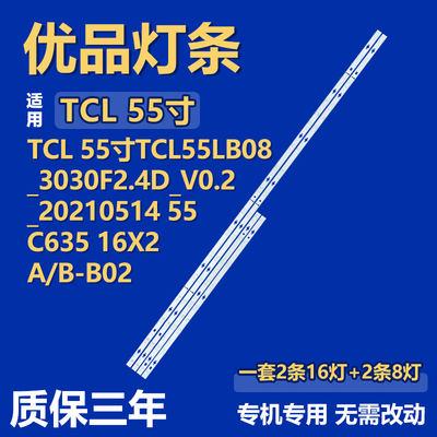 适用TCL55LB08-3030F2.4D-V0.2-2021051 55C635 16X2 A/B-B02灯条
