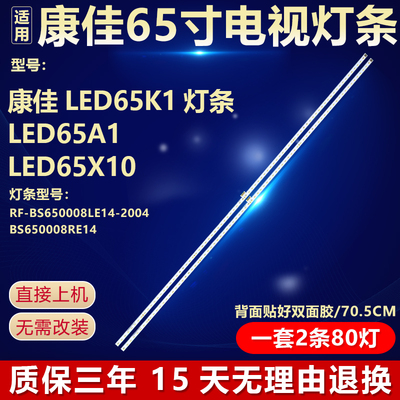 适用康佳LED65K1 65A1 65X10灯条RF-BS650008LE14-2004 BS650008R