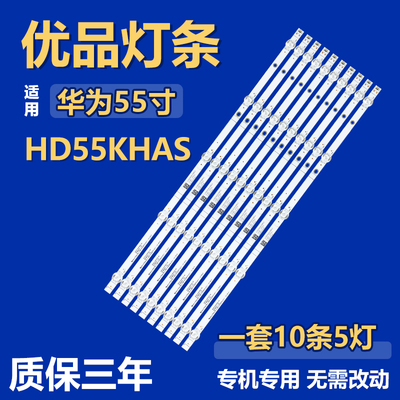 全新适用于华为 HD55KHAS液晶电视机背光LED 灯条02D551005003-X4