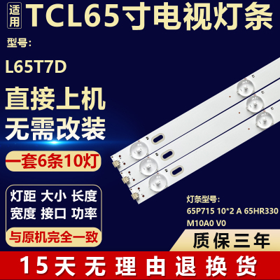 全新适用TC L65T7D电视机背光灯条65P715 10*2 A 65HR330M10A0 V0