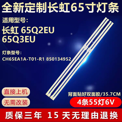 全新适用长虹65Q2EU65Q3EU灯条