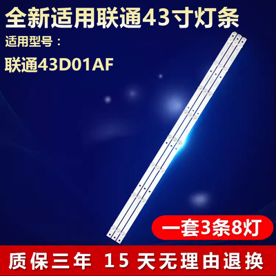 全新适用联通43D01AF灯条