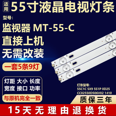 适用监视器MT-55-C灯条55C1C 5X9 5S1P 0D25 CC02550D506V02 1410
