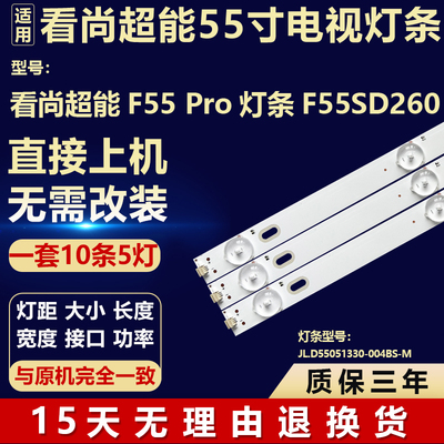 适用于看尚超能F55 ProLED灯条F55SD260灯条JL.D55051330-004BS-M