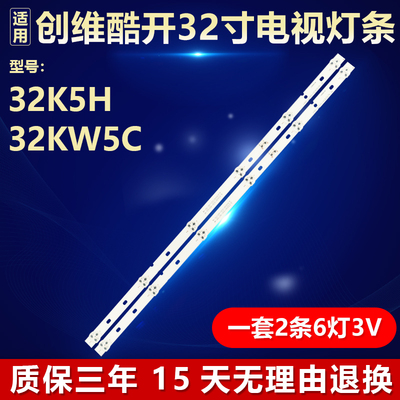 全新创维酷开32K5H32KW5C灯条