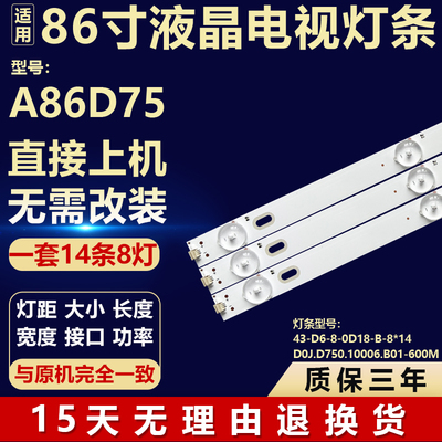 组装机A86D75灯条43-D6-8-0D18-B-8*14 D0J.D750.10006.B01-600M