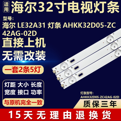 适用海尔LE32A31灯条AHKK32D05-ZC42AG-02D液晶电视机背光LED灯条