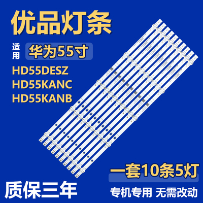 适用华为HD55DESZ HD55KANC HD55KANB背光LED灯条02D551005003-X4