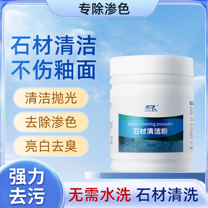石材清洁粉大理石台面石英石厨房瓷砖清除污垢膏抛光蜡渗色清洁剂