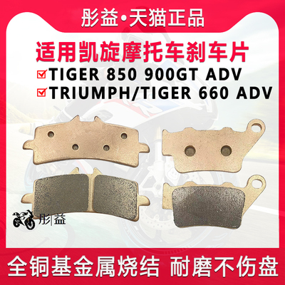 适用凯旋摩托车老虎TIGER 850 900GT 660ADV前后金属刹车片碟刹皮