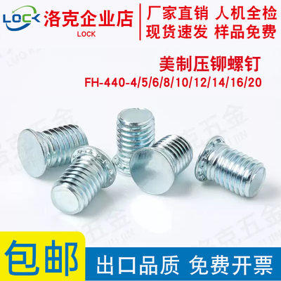 英制压铆螺钉FH-440-4/5/6/8/10/12/14/16/20