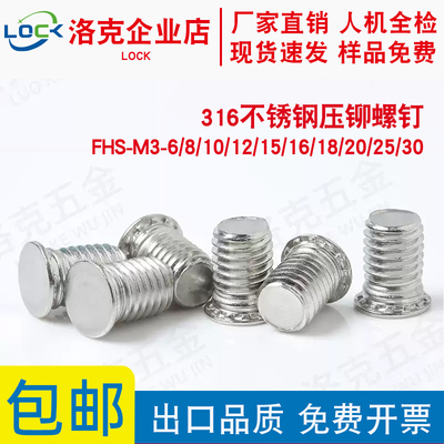 316不锈钢压板螺丝/压铆螺钉FHS-M3-6-8-10-12-15-18-20-25-30
