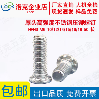 HFHS-M6-10/12/14/15/16/18至50 大厚头不锈钢压铆螺钉