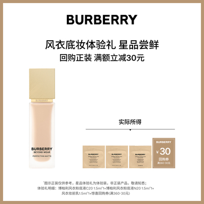 【小美盒】BURBERRY博柏利风衣底妆体验套组 享30元回购礼券