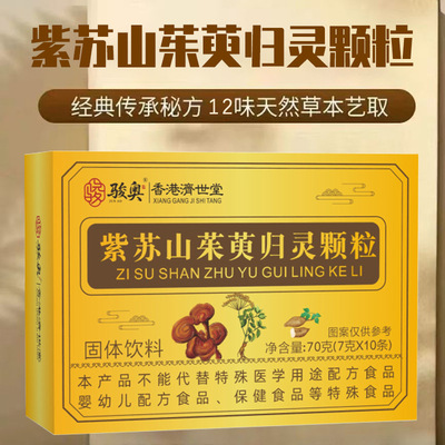 骏奥紫苏山茱萸归灵颗粒官方正品固体饮料天然草本浓缩萃取香港