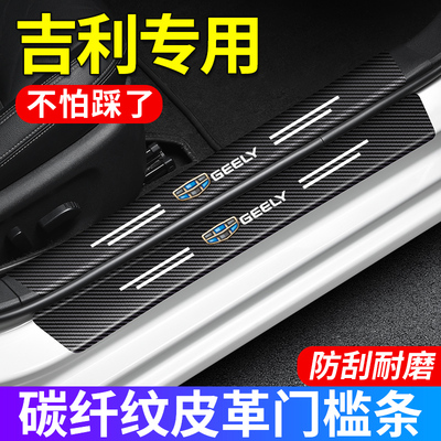 适用于吉利新帝豪S星瑞缤瑞博瑞博越星越L汽车门槛条防踩贴保护条