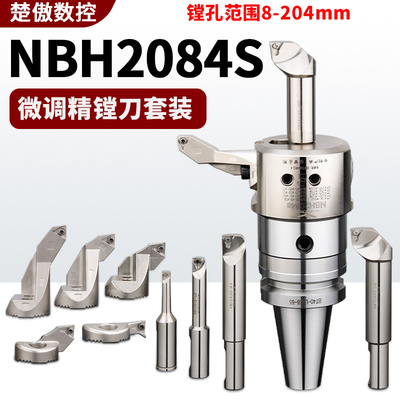NBH2084S精镗刀套装微调精筛